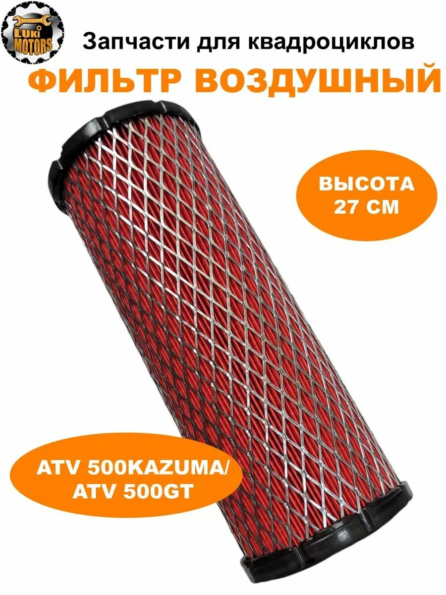 Фильтр воздушный квадроцикла 500GT/500K Kazuma