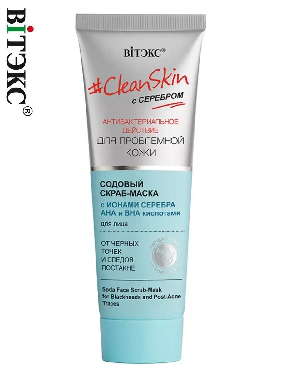 Содовый скраб-маска для лица от черных точек и следов пост акне #CleanSkin с серебром для проблемной кожи 75 мл.