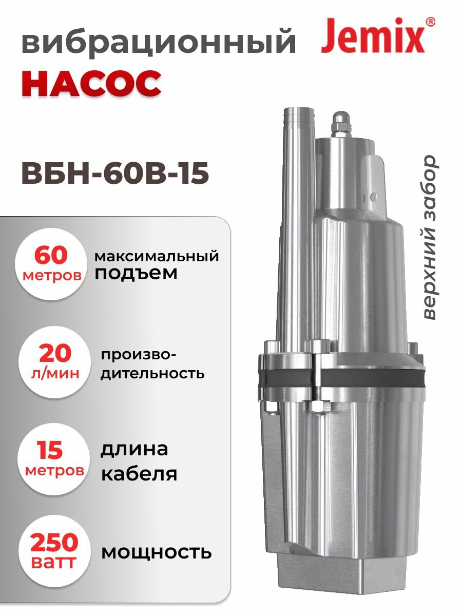 Погружной вибрационный насос JEMIX, верхний забор воды, ВБН-60В-15