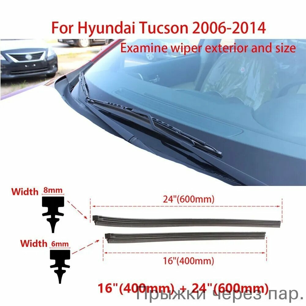 1 комплект резинок стеклоочистителя Hyundai Tucson 2006-2014 24/16 дюймов