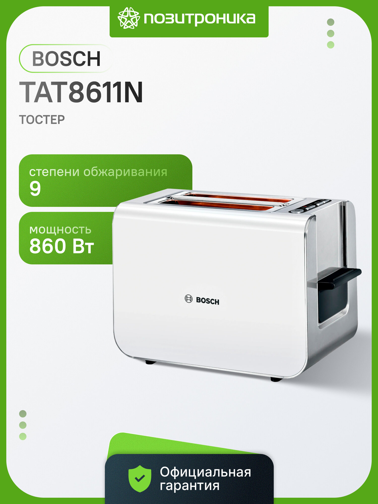 Тостер для хлеба Bosch TAT8611N, белый,2 тоста, механическое управление