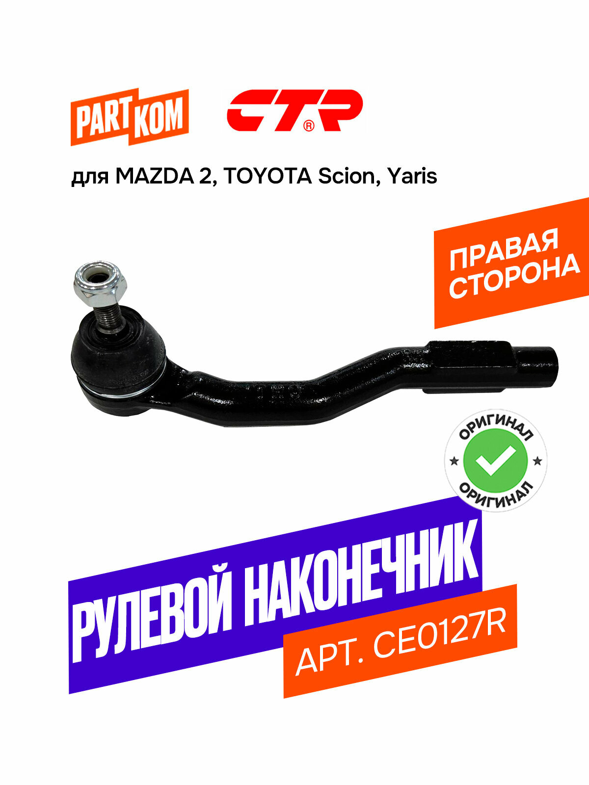 Наконечник рулевой тяги правый CTR CE0127R для а/м TOYOTA Yaris, MAZDA 2 / Мазда, Тойота Ярис