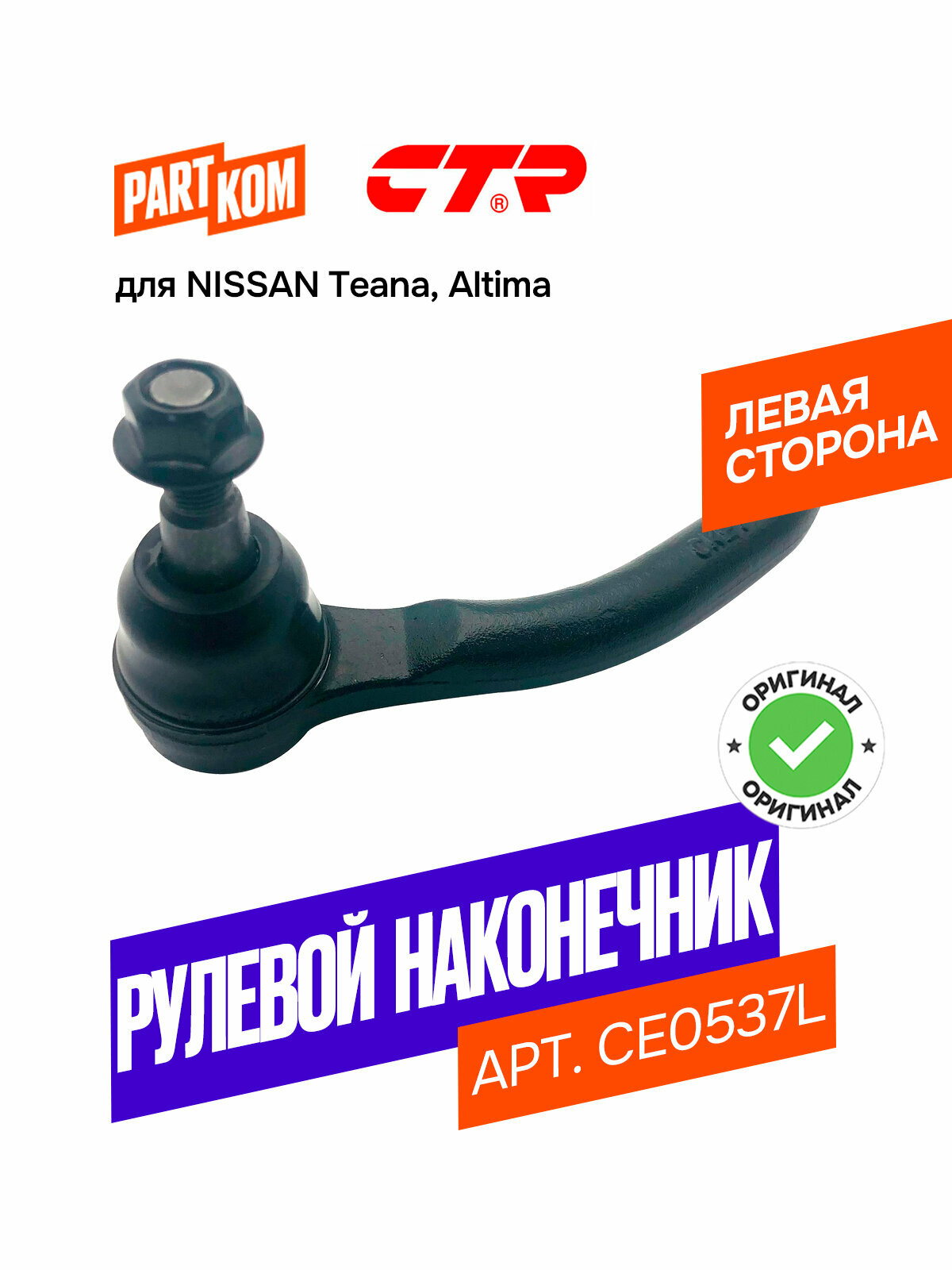 Наконечник рулевой тяги левый CTR CE0537L для а/м NISSAN Teana, Altima / Ниссан Теана, Алтима