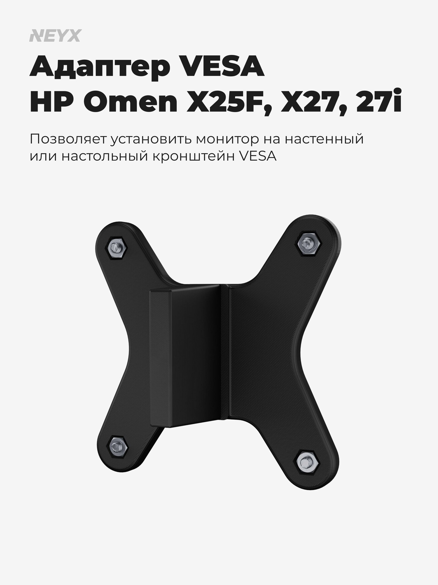 Адаптер VESA для HP Omen X25F, X27, 27i