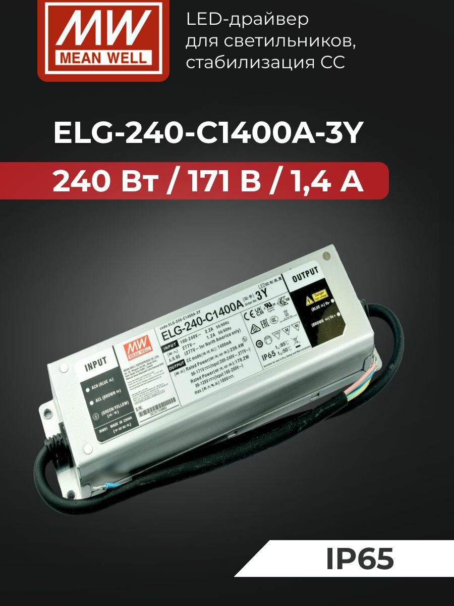 ELG-240-C1400A-3Y MEAN WELL LED-драйвер 240Вт 171В 1,4А для наружного и внутреннего освещения защита IP65, стабилизация CC, функция ККМ, металлический корпус, потенциометр