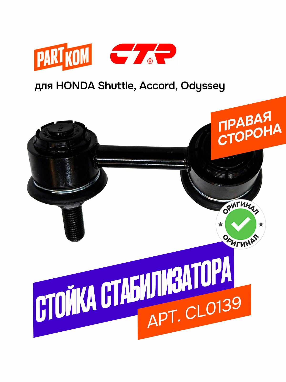 Стойка стабилизатора переднего правая для а/м HONDA Accord, Odyssey / Хонда Аккорд, Одиссей, CTR CL0139