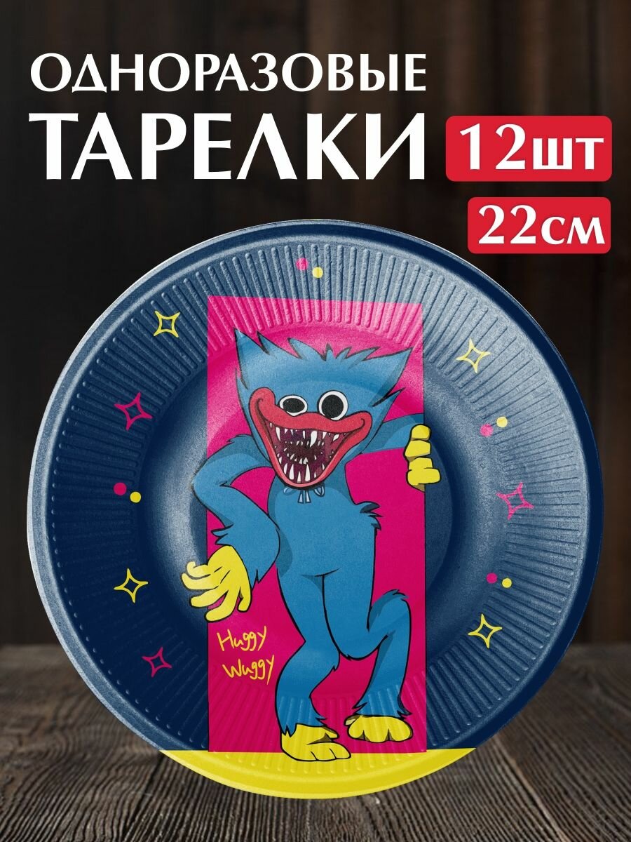 Одноразовые тарелки для детского праздника на день рождения "Хагги Вагги". Набор 12 штук. Сервировка праздничного стола.