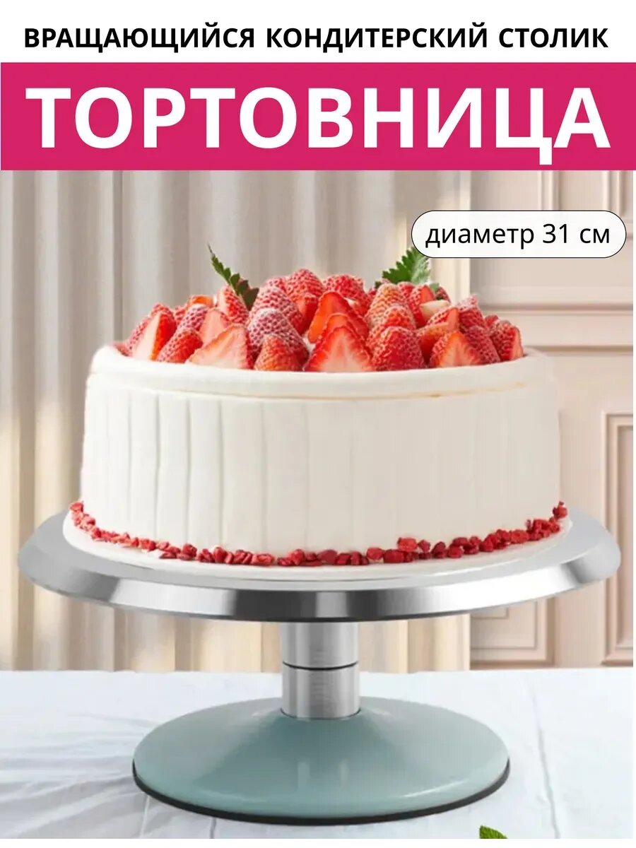 Тортовница вращающаяся для приготовления и подачи тортов, диаметр 31 см (серый)