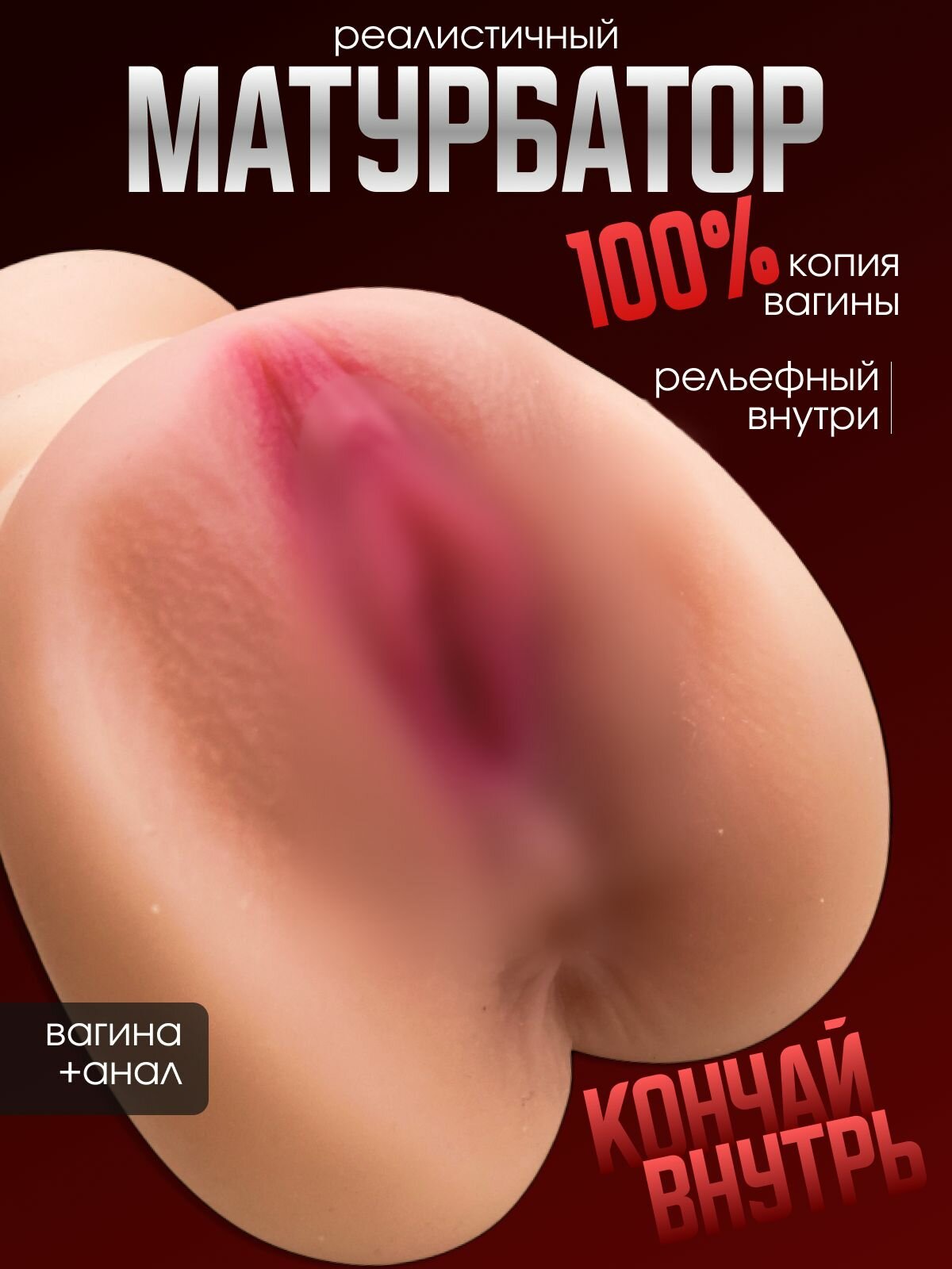 Мастурбатор мужской двустронний, резиновая вагина для мужчин