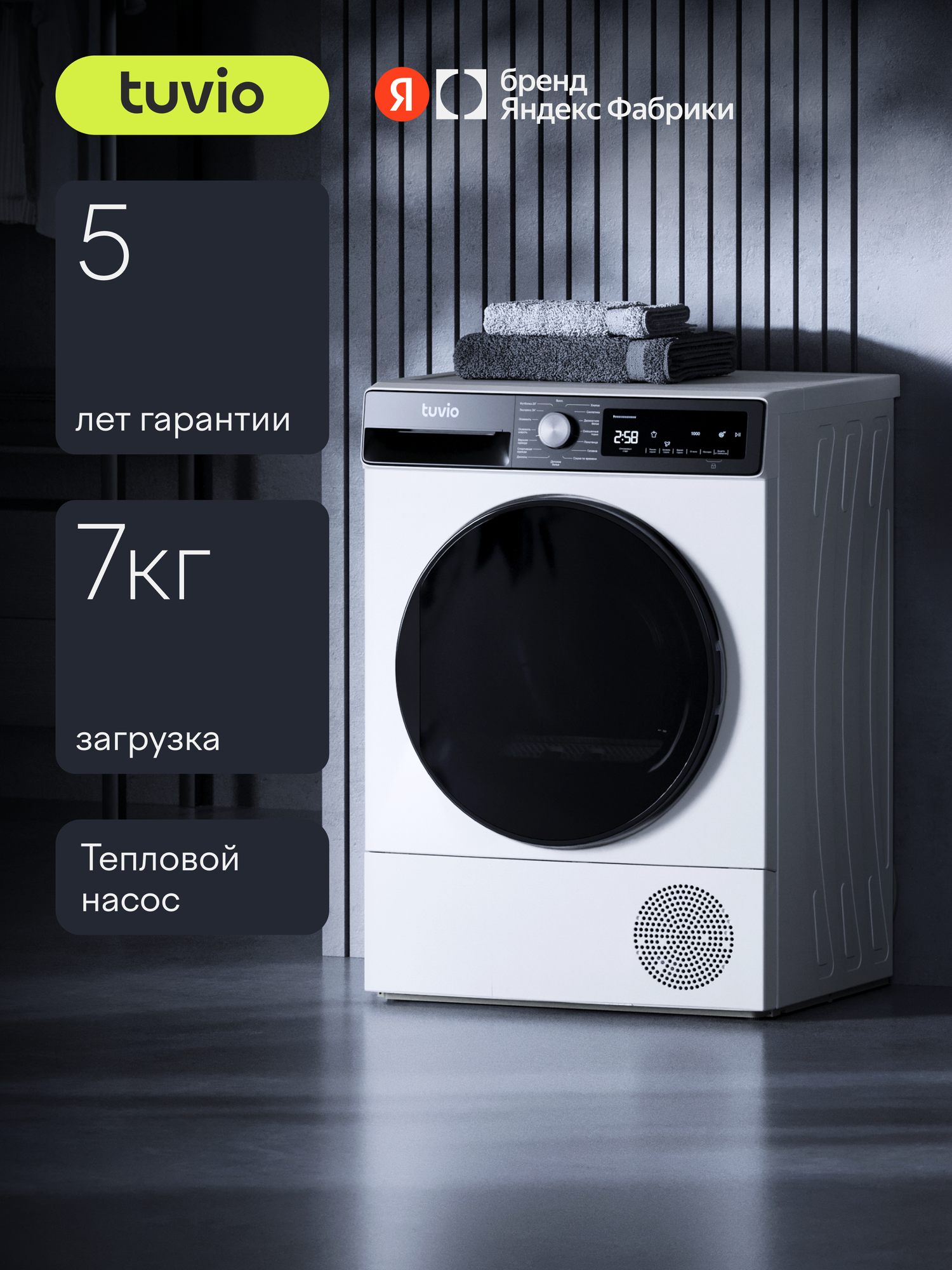 Сушильная машина с тепловым насосом Tuvio TFF78HW21, загрузка 7 кг, выбор уровня и времени сушки, 15 программ, белый