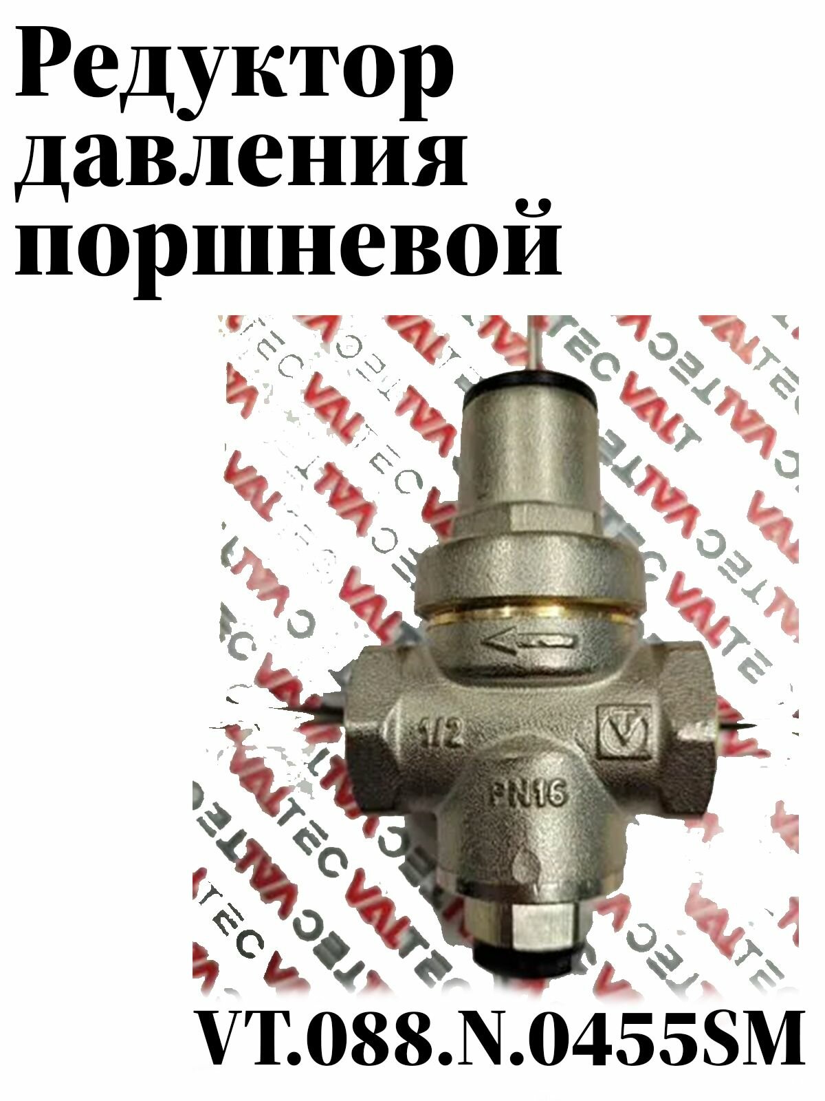 Редуктор давления 1/2" 1-5,5 бар поршневой без манометра Valteс VT.088. N.0455SM