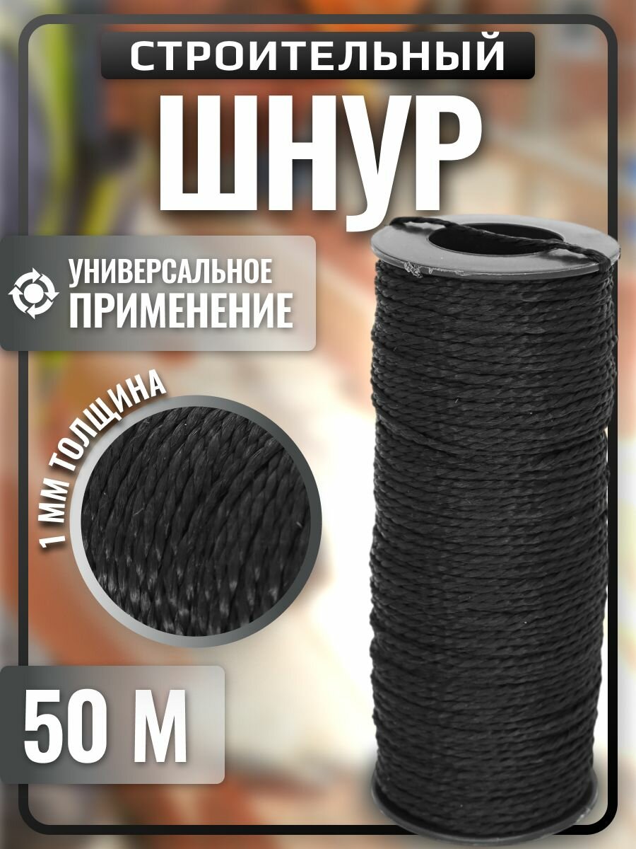 Шнур разметочный капроновый 50 м Нить шнурка строительная чёрная