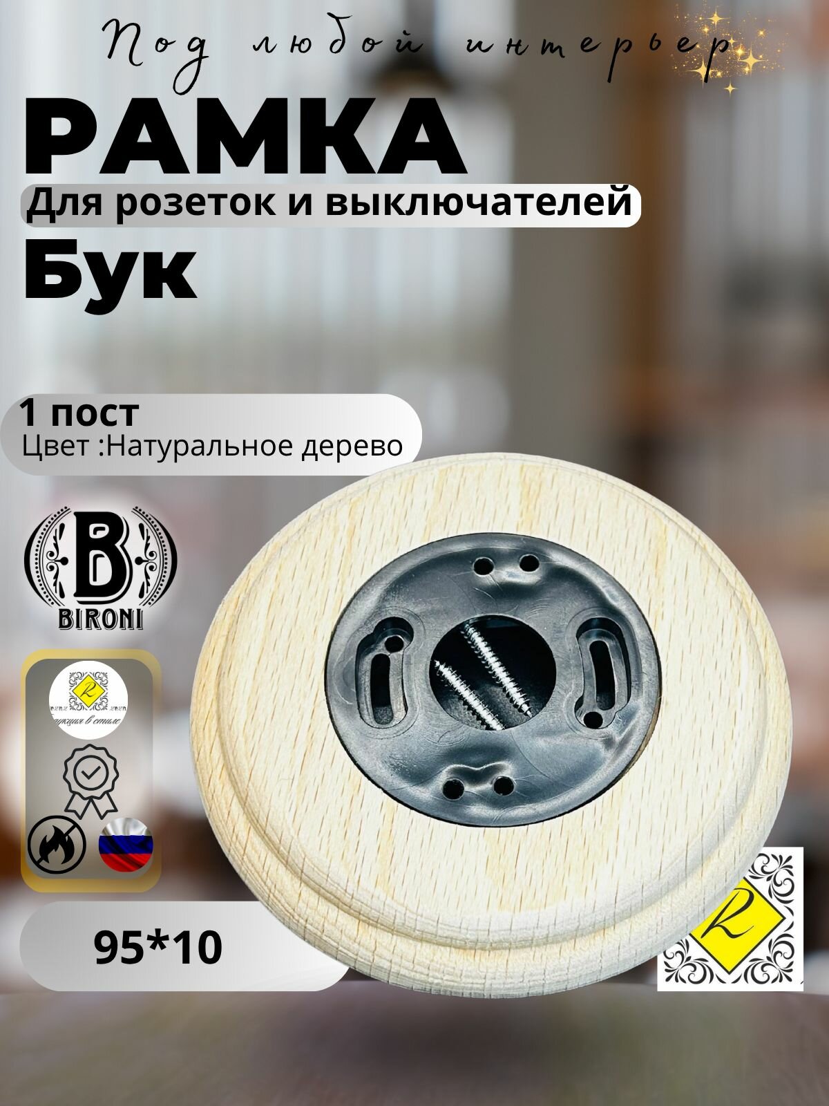 Рамка для розеток и выключателей 1 пост BIRONI Бирони Ришелье, бук, цвет натурель