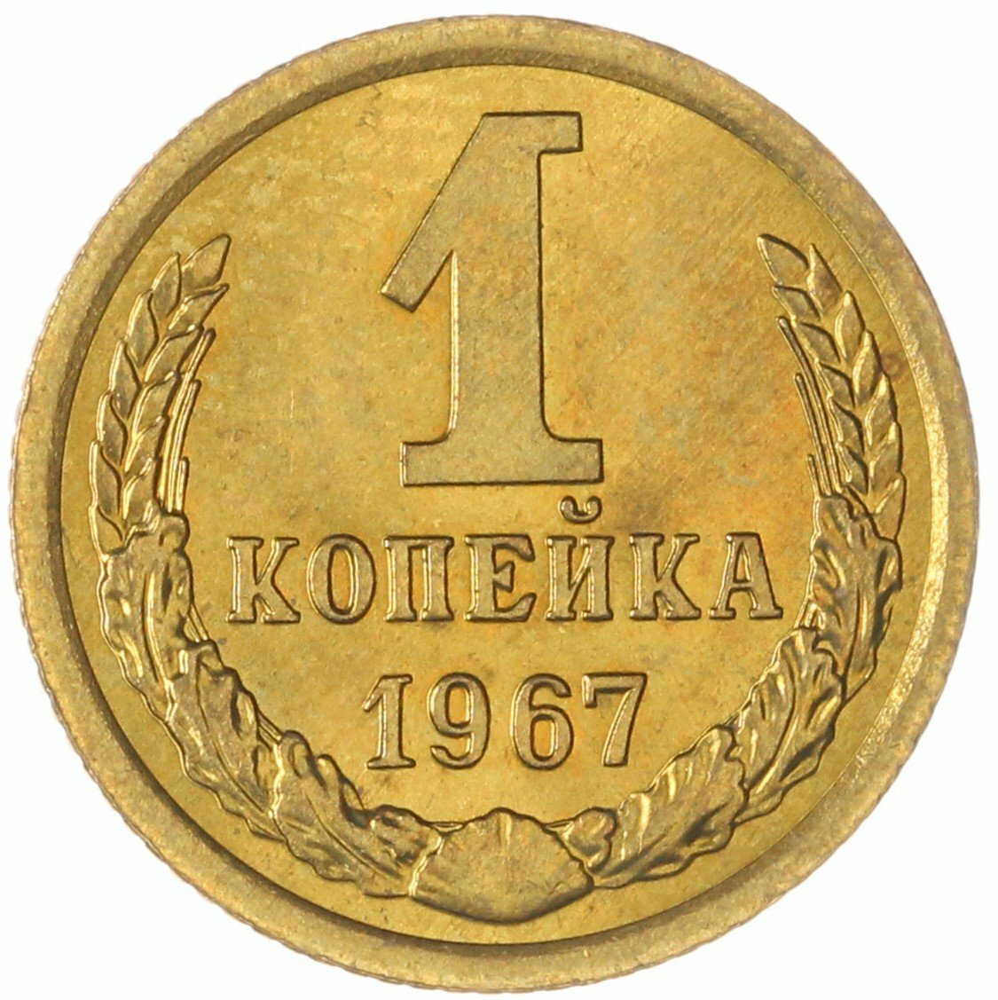 1 копейка 1967 штемпельный блеск, Латунь, в сохранности AU-UNC