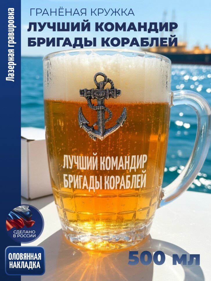 Гранёная пивная кружка Якорь "лучший Командир бригады кораблей"