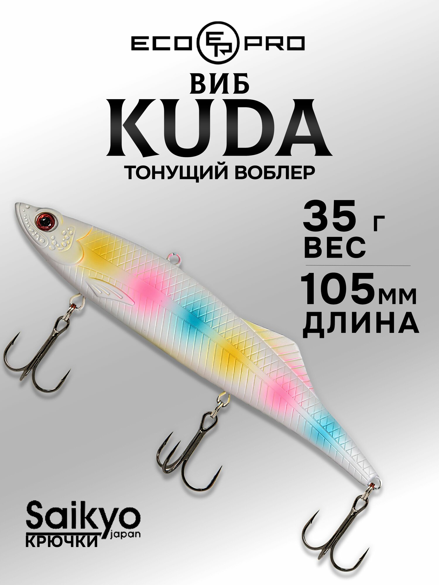 Виб для зимней рыбалки ECOPRO Kuda 105мм 35г 103-Rotten Sourcream, раттлины и вибы на судака