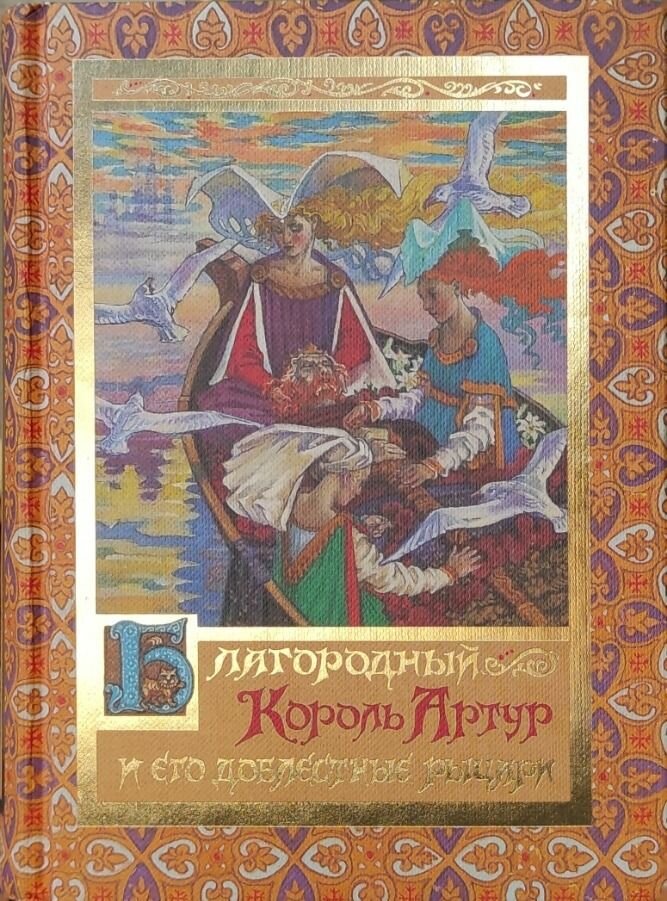 Благородный Король Артур и его доблестные рыцари. Ефремов Андрей Петрович. Терра. 1996. Твердый переплет. 544 стр
