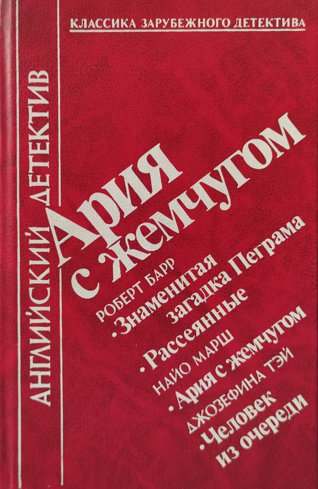 Ария с жемчугом. Сборник. Барр Роберт. Восхождение. 1993. Твердый переплет. 496 стр