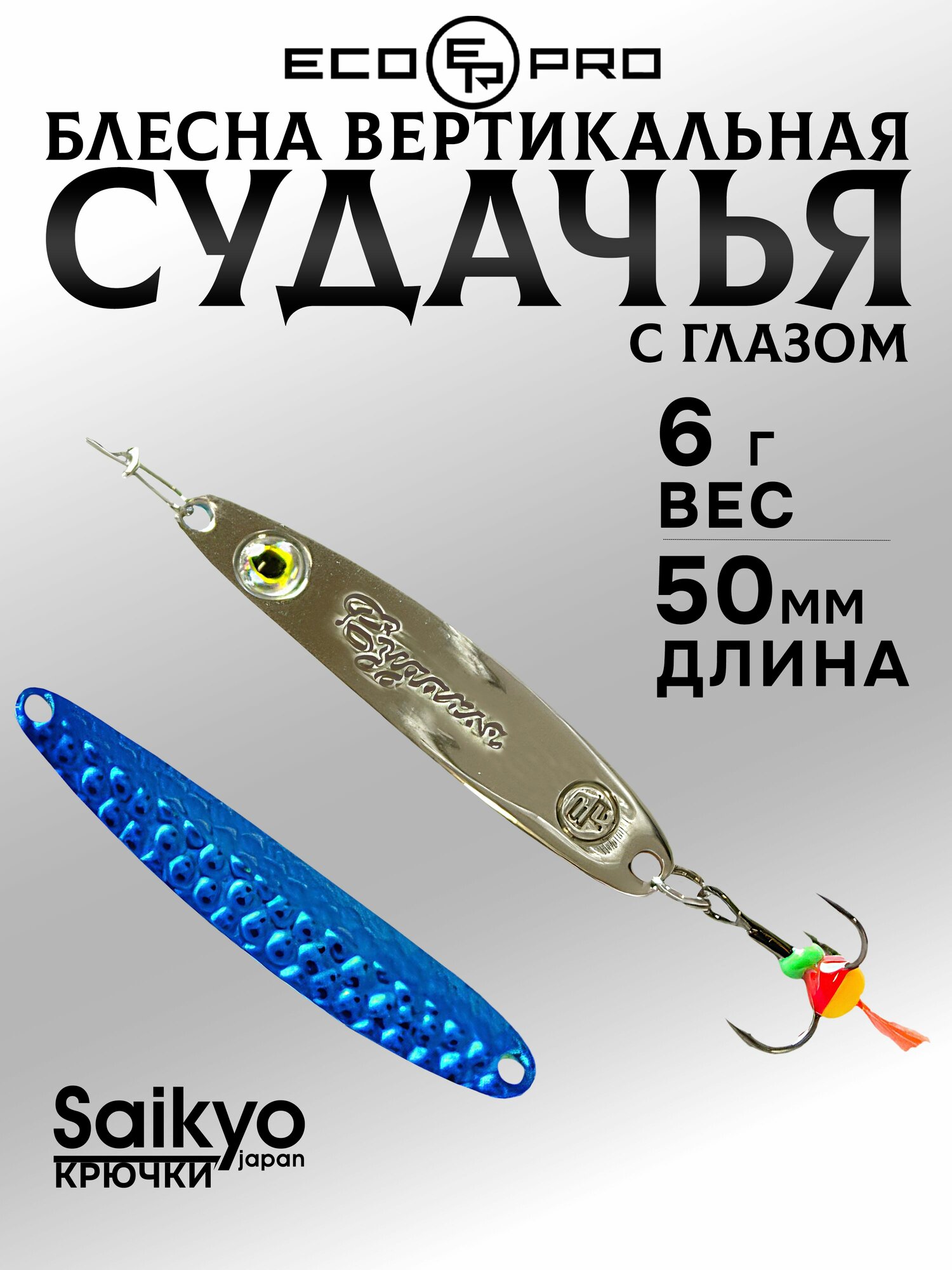 Блесна для рыбалки вертикальная ECOPRO Судачья с глазом, 50мм, 6г, BB/S, блесна зимняя
