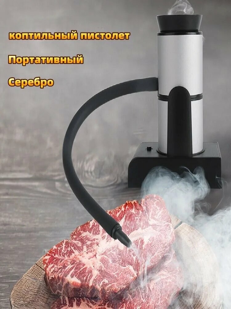 Коптильный пистолет, Портативный, Серебро, используемый для копчения мяса лосося с беконом и добавления дыма