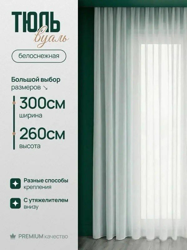Тюль Вуаль для комнаты 300*260