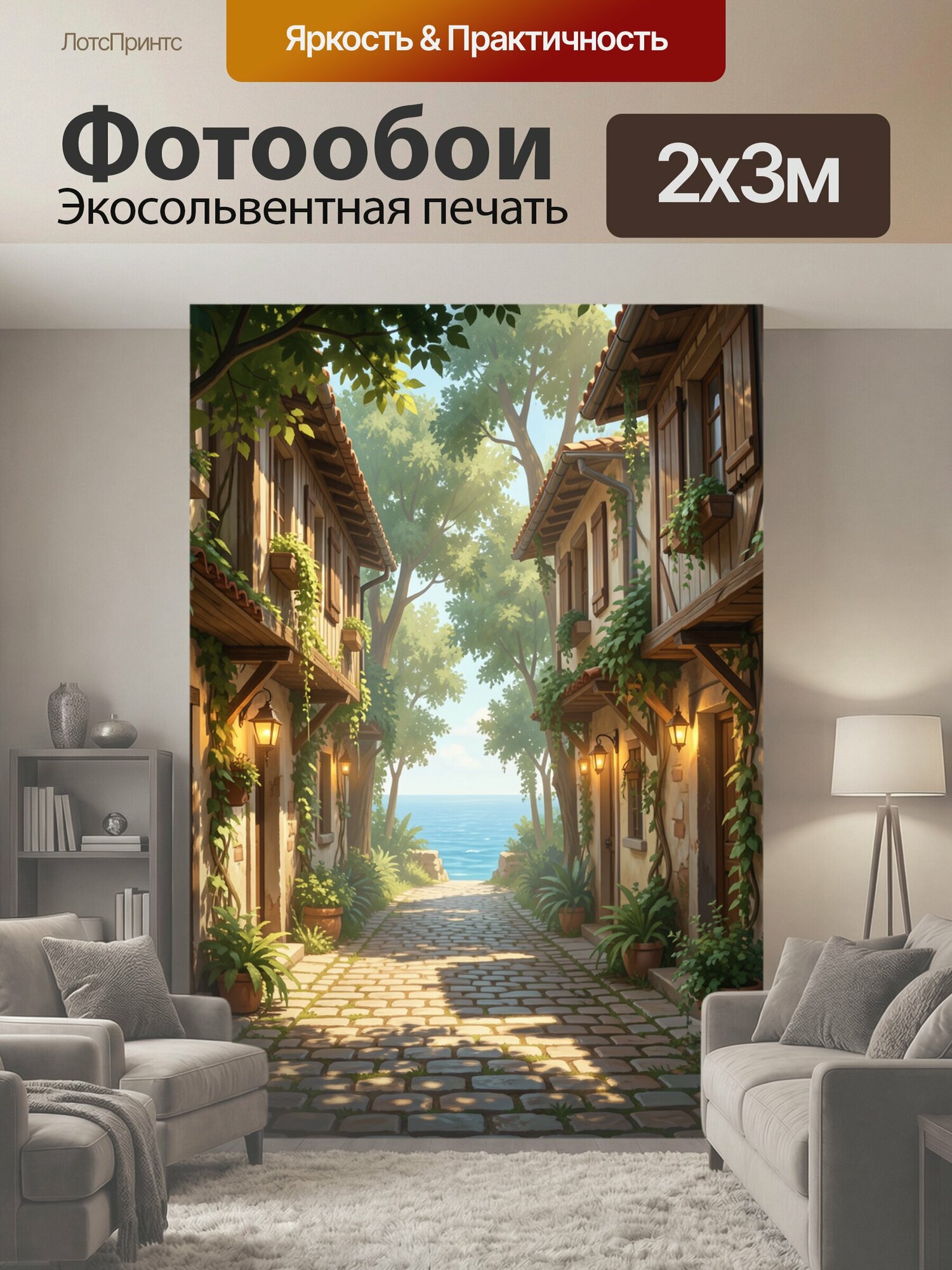 Фотообои "Уютная улочка у моря. Солнечный европейский переулок с каменной мостовой, старинными домами, плющом и фонарями. Вдали виднеется." 200x300 см. экосольвентная печать