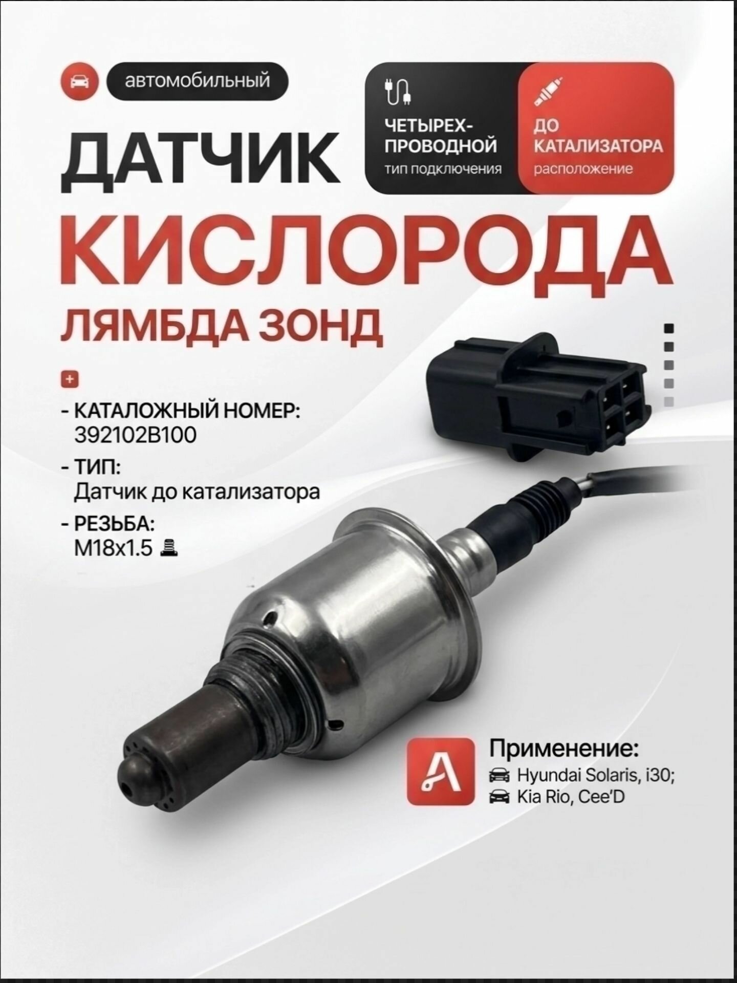 Датчик кислорода до катализатора. 392102B100. Лямбда зонд для Kia Rio, Cee'D. Hyundai Solaris, i30.