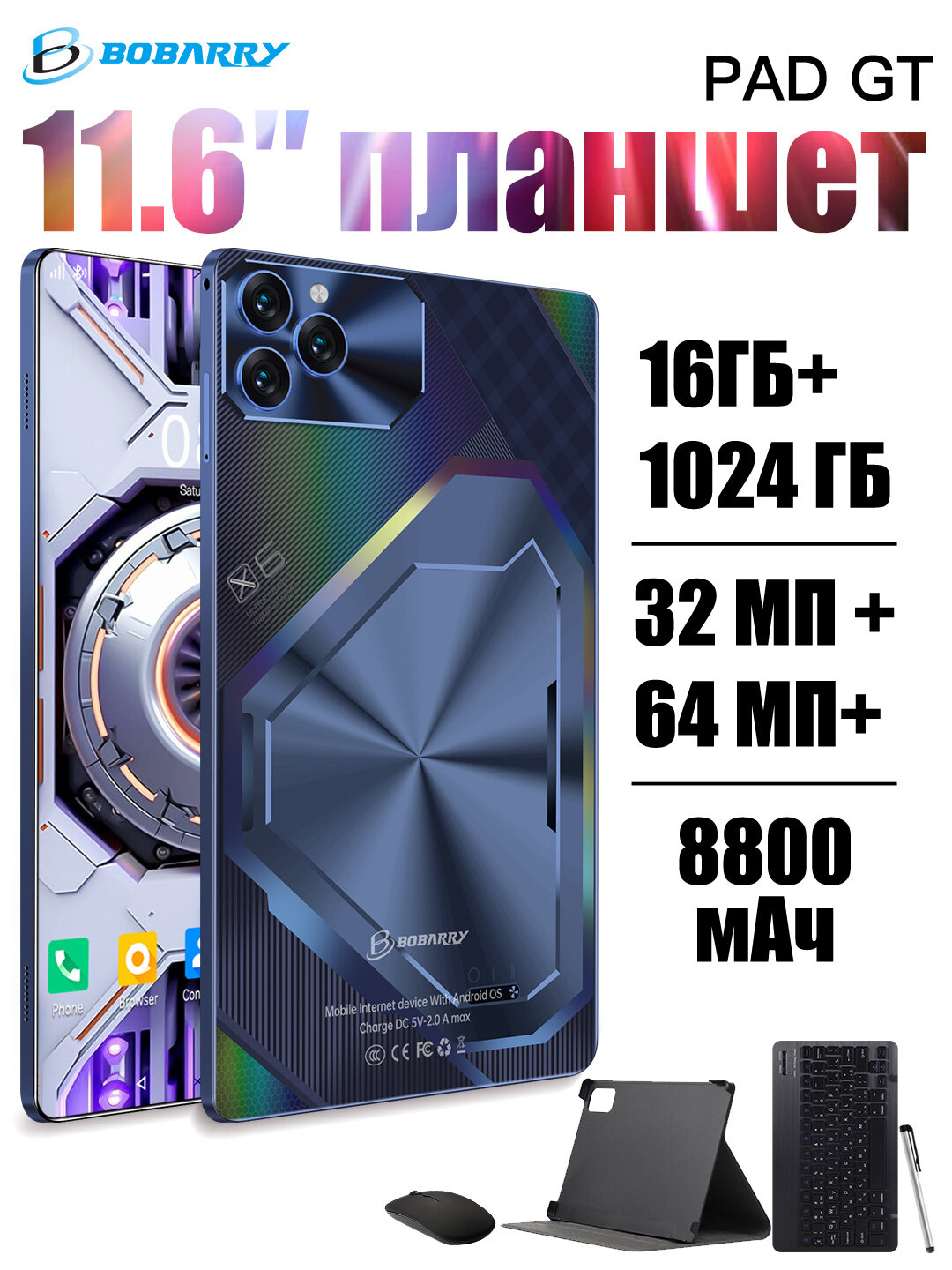 Планшет PAD GT с клавиатурой и мышью, 11.6", 16+1024ГБ, камера 32+64МП