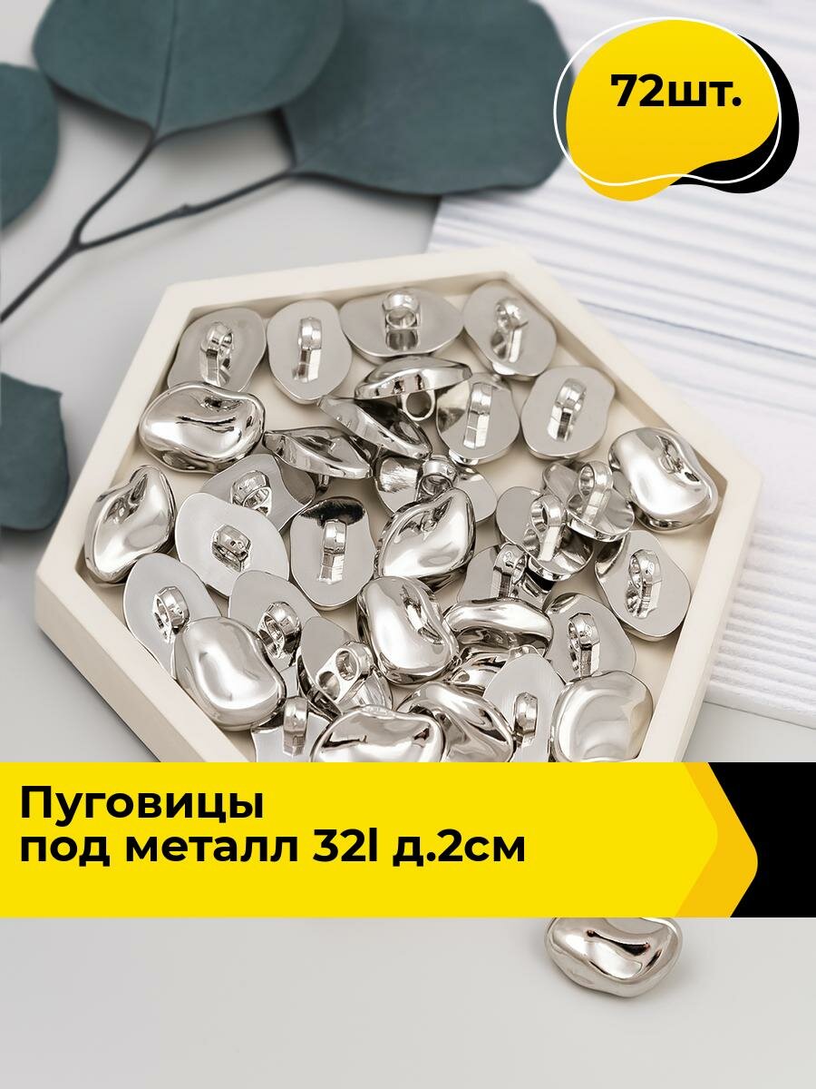 Пуговицы декоративные для рукоделия, набор пуговиц, 32L, 2 см, 72 шт.