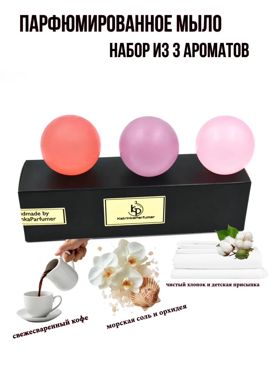 Подарочный набор мыла шар KatrinkaParfumer, парфюмированный, ручная работа №7, 150 г, 3 шт