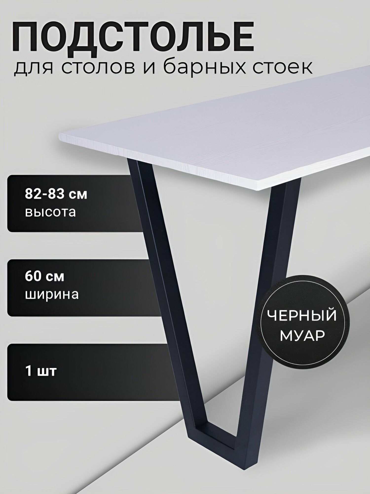 Подстолье для барной стойки, обеденного, кухонного, письменного, компьютерного стола в стиле лофт 82x60см, из металлической профильной трубы 60х30x1,5мм.