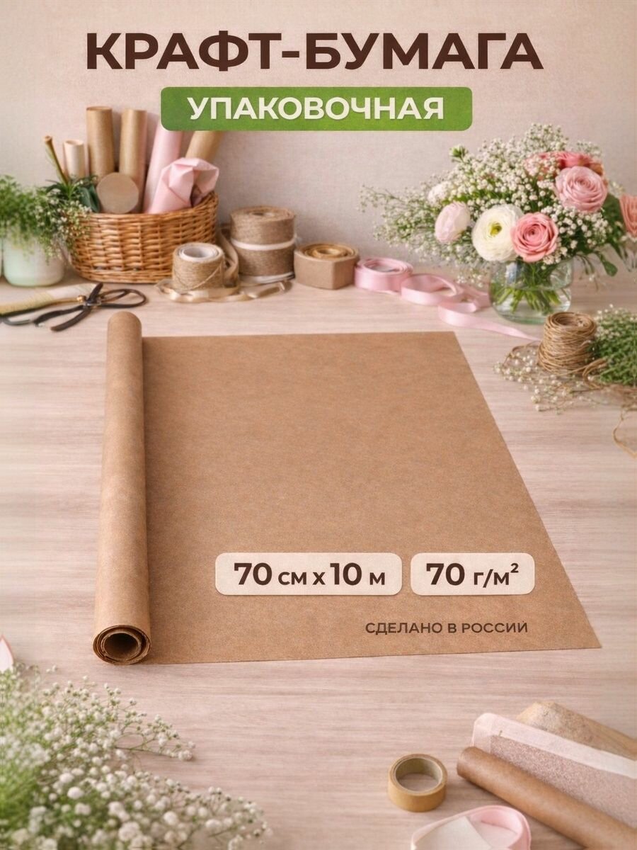 Упаковочная бумага крафт 70 см x 10 м