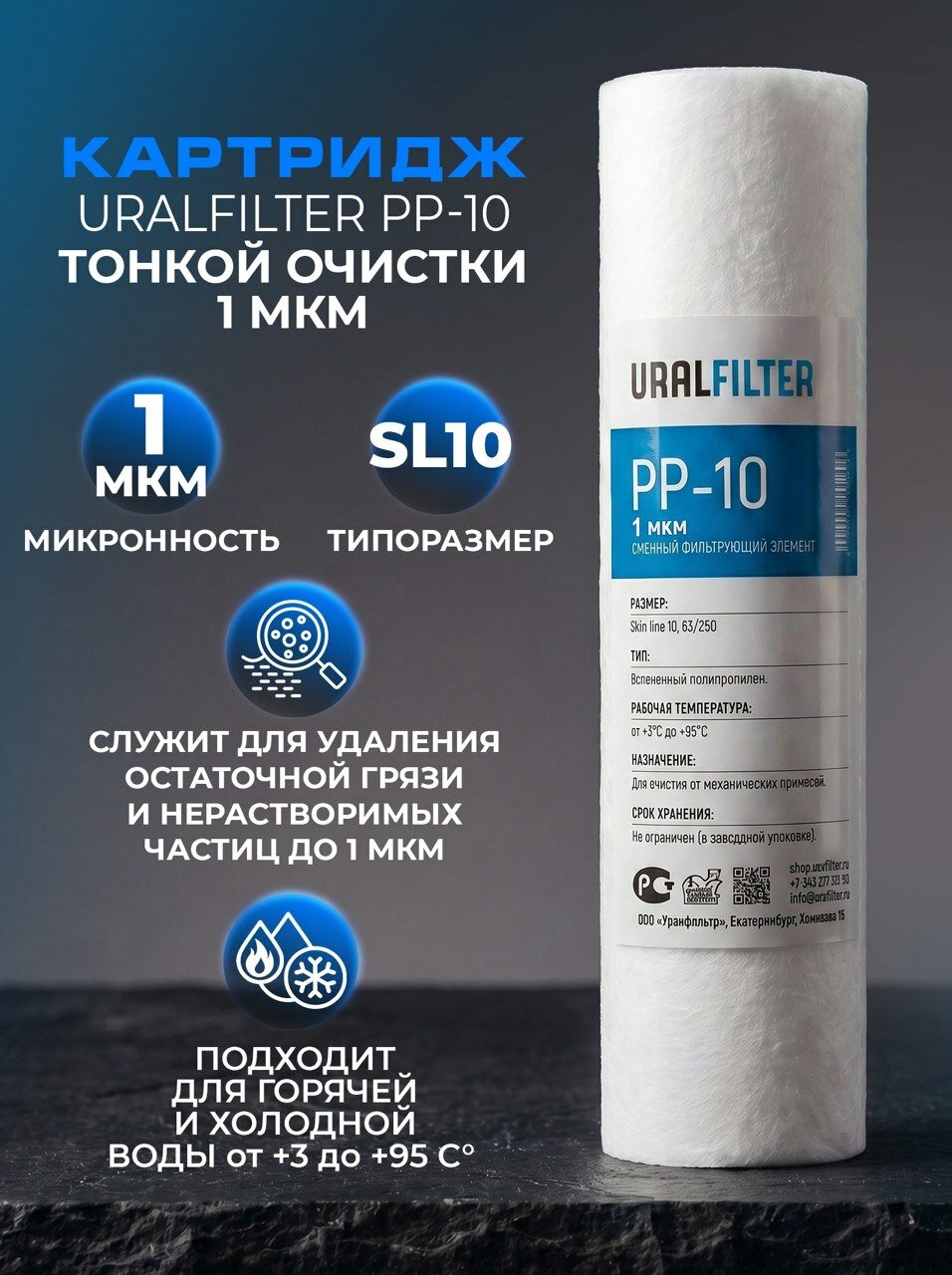 Картридж для воды полипропиленовый URALFILTER PP-10SL (SL10), 1 мкм