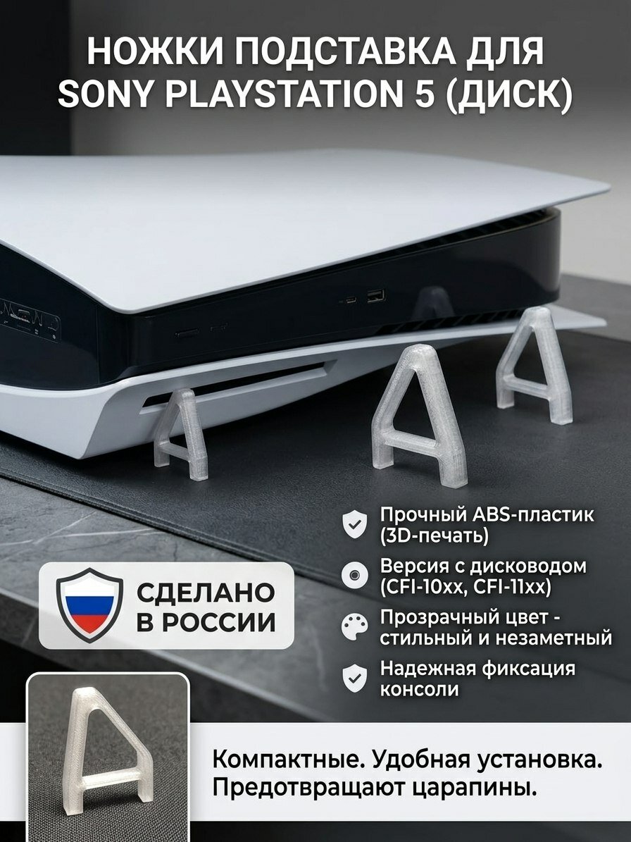 Ножки для ПС5 Sony Playstation 5 (прозрачные)