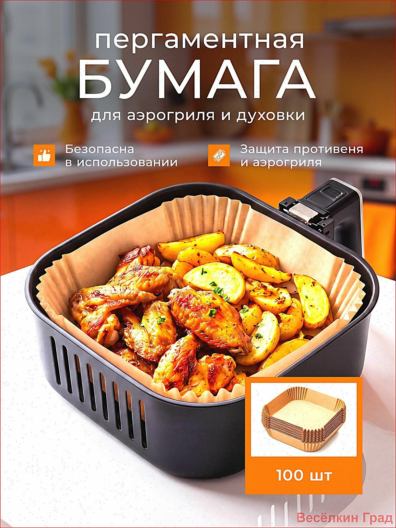 Пергаментные формы, для аэрогриля, 100 шт, бежевые/коричневые
