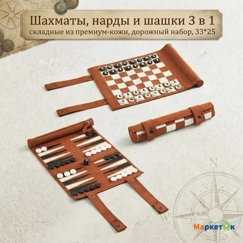 Шахматы, нарды и шашки 3 в 1: складные из премиум-кожи, дорожный набор, подарочный комплект 34x25 см