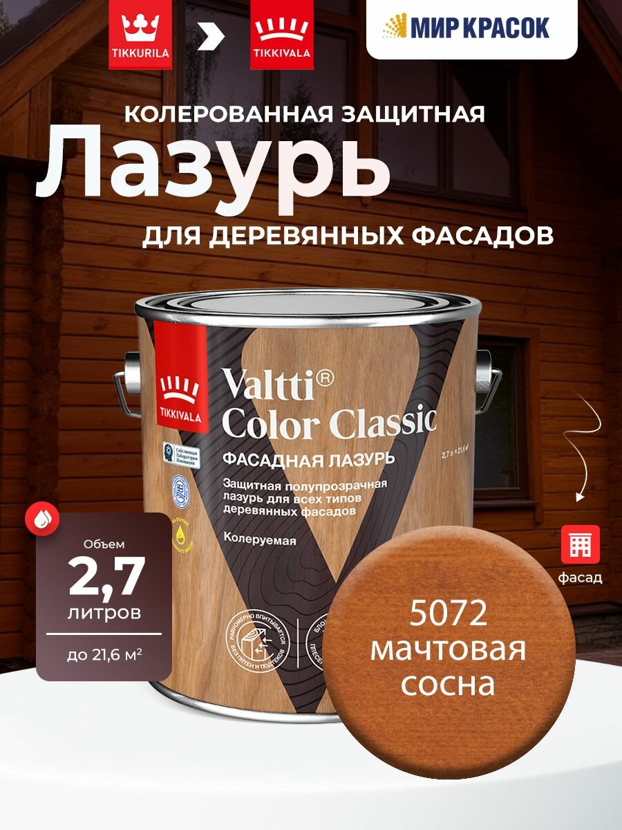 TIKKURILA VALTTI COLOR CLASSIC лазурь фасадная на маслянной основе, колерованная, цвет Мачтовая сосна 5072 (2,7л)