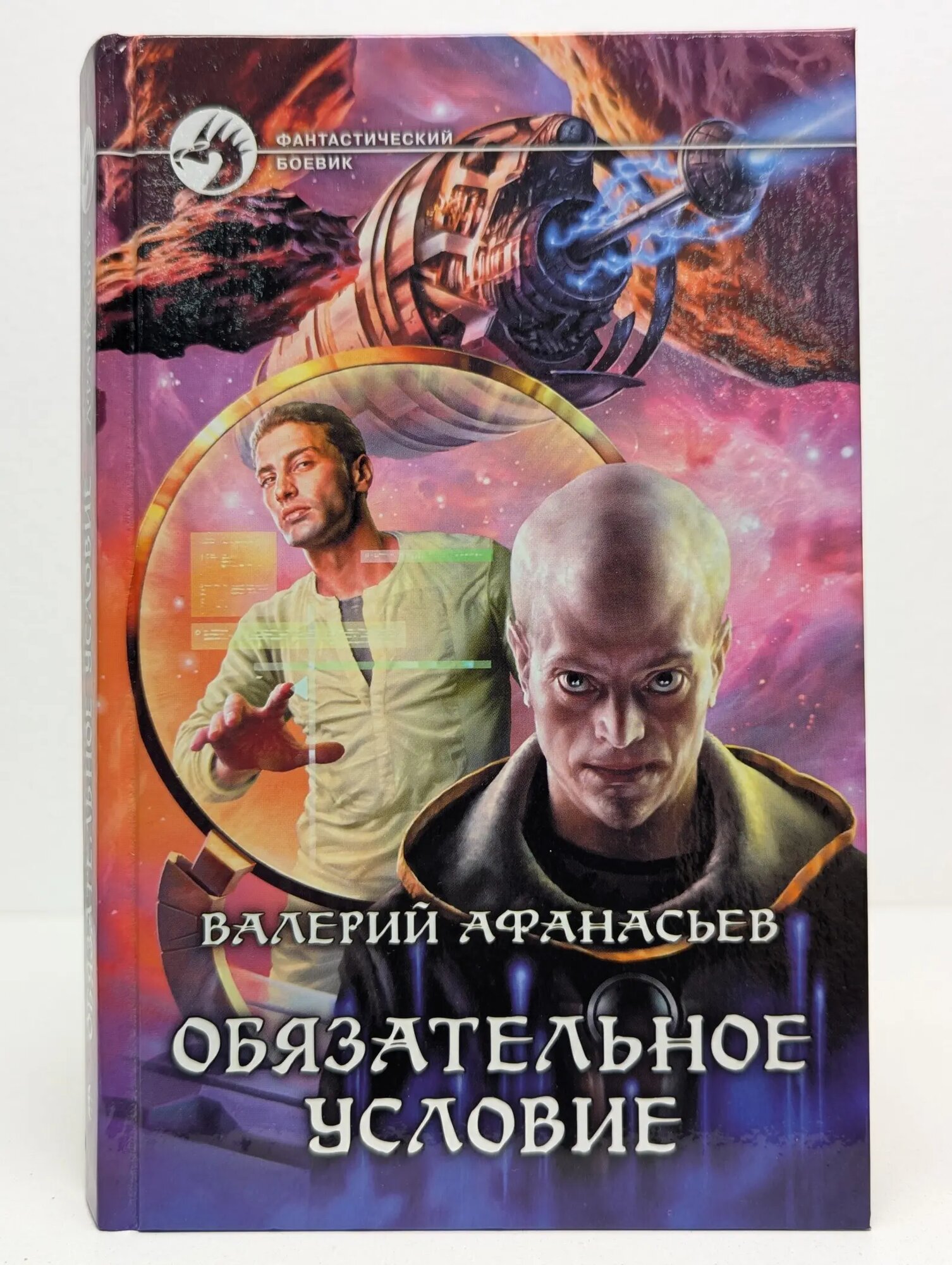 Фантастический боевик. Обязательное условие Афанасьев Валерий Юрьевич 2013