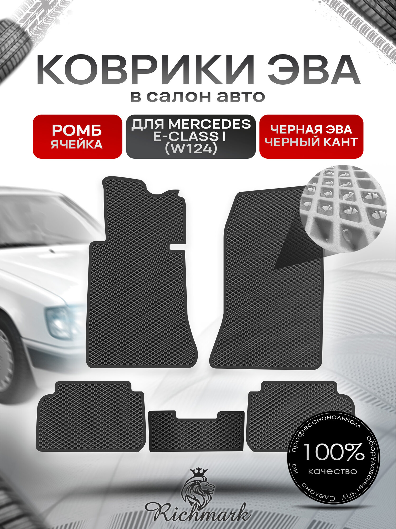 Коврики ЭВА ромб для автомобиля Mercedes E-class I (W124) купе 1984-1997 / Мерседес В124 Чёрный С Чёрным Кантом