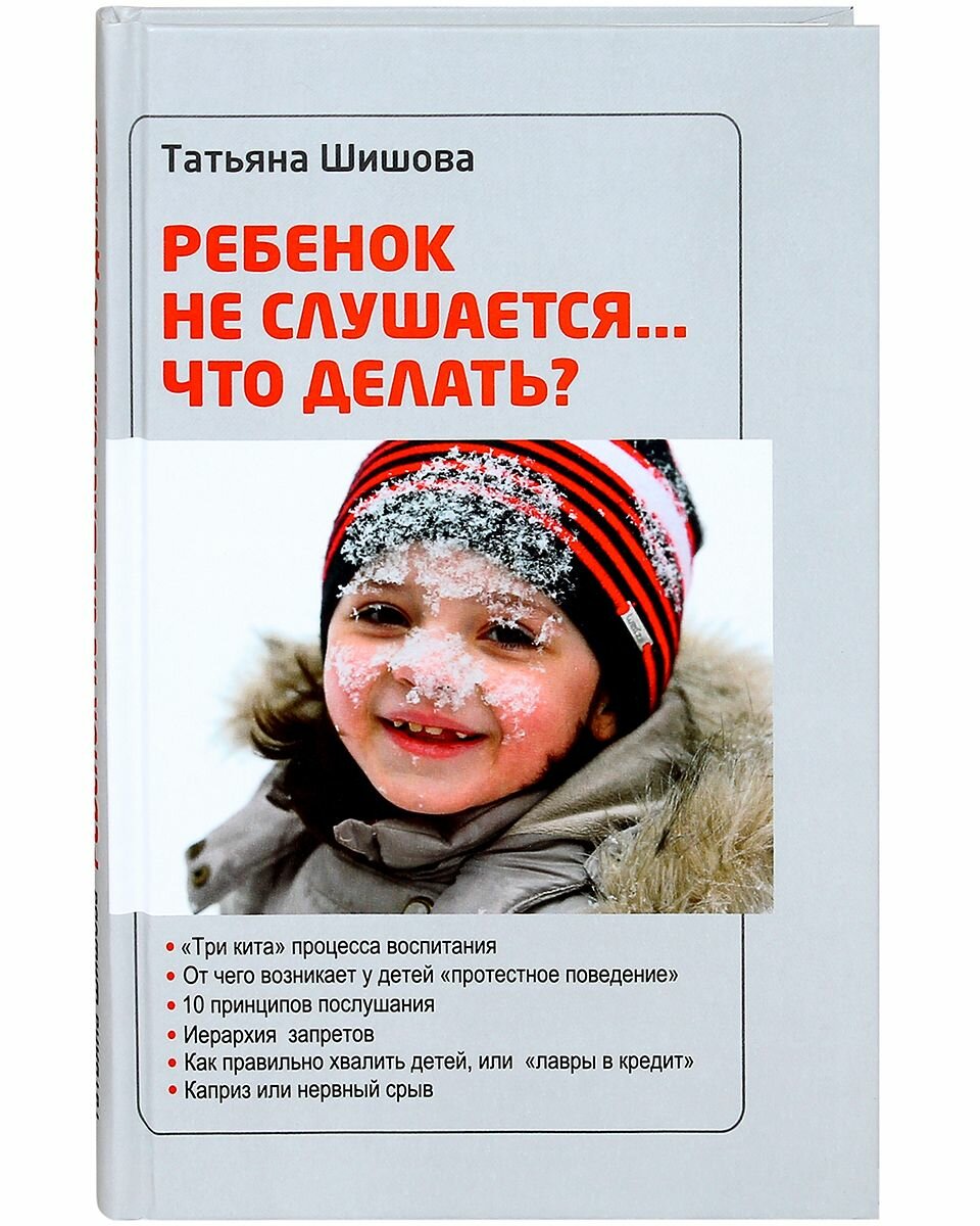 Ребенок не слушается. Что делать?