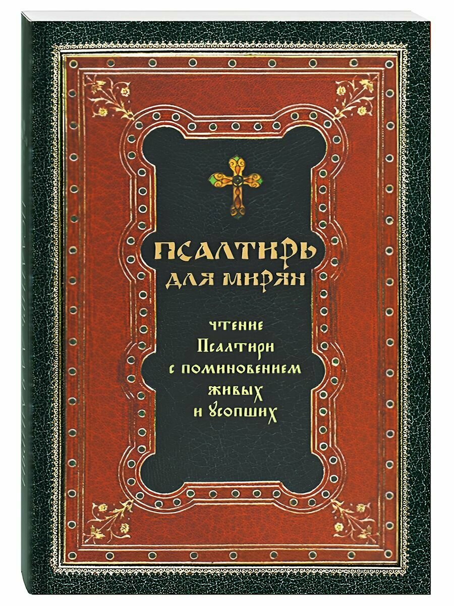 Псалтирь для мирян с поминовением живых и усопших