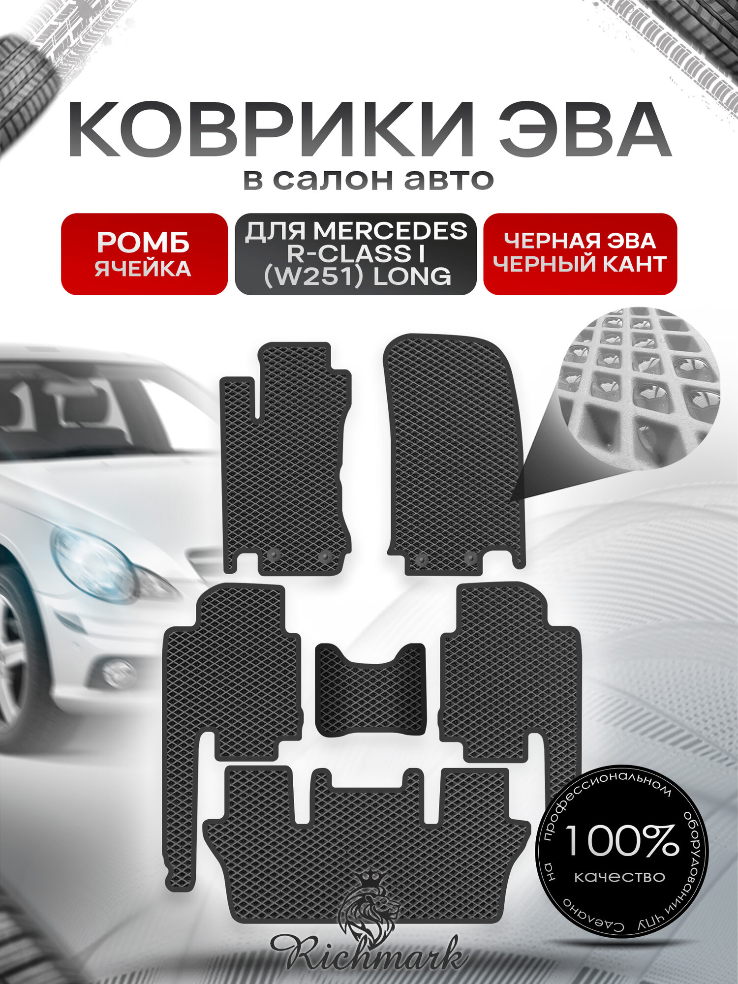 Коврики ЭВА ромб для автомобиля Mercedes R-class I (W251) long (7 мест) 2007-2010 / Мерседес В251 Чёрный С Чёрным Кантом