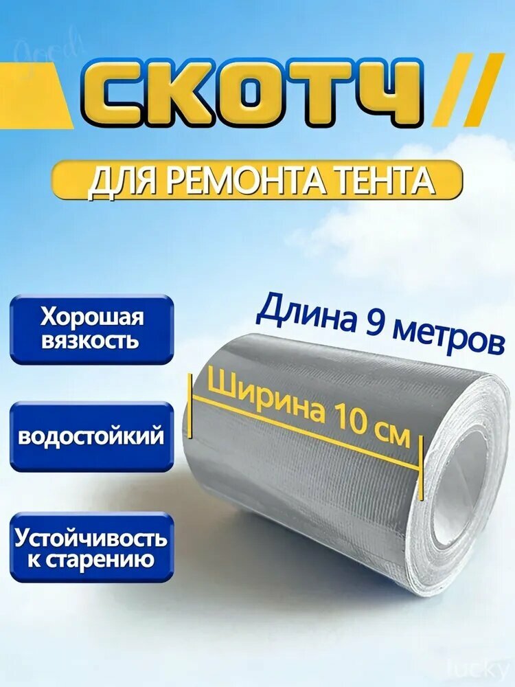 Скотч для ремонта тентов тарпаулин, размер 10 см х 9 м /клейкая лента на тентовую ткань пвх, брезент оксфорд, палатку шатер, бассейн1