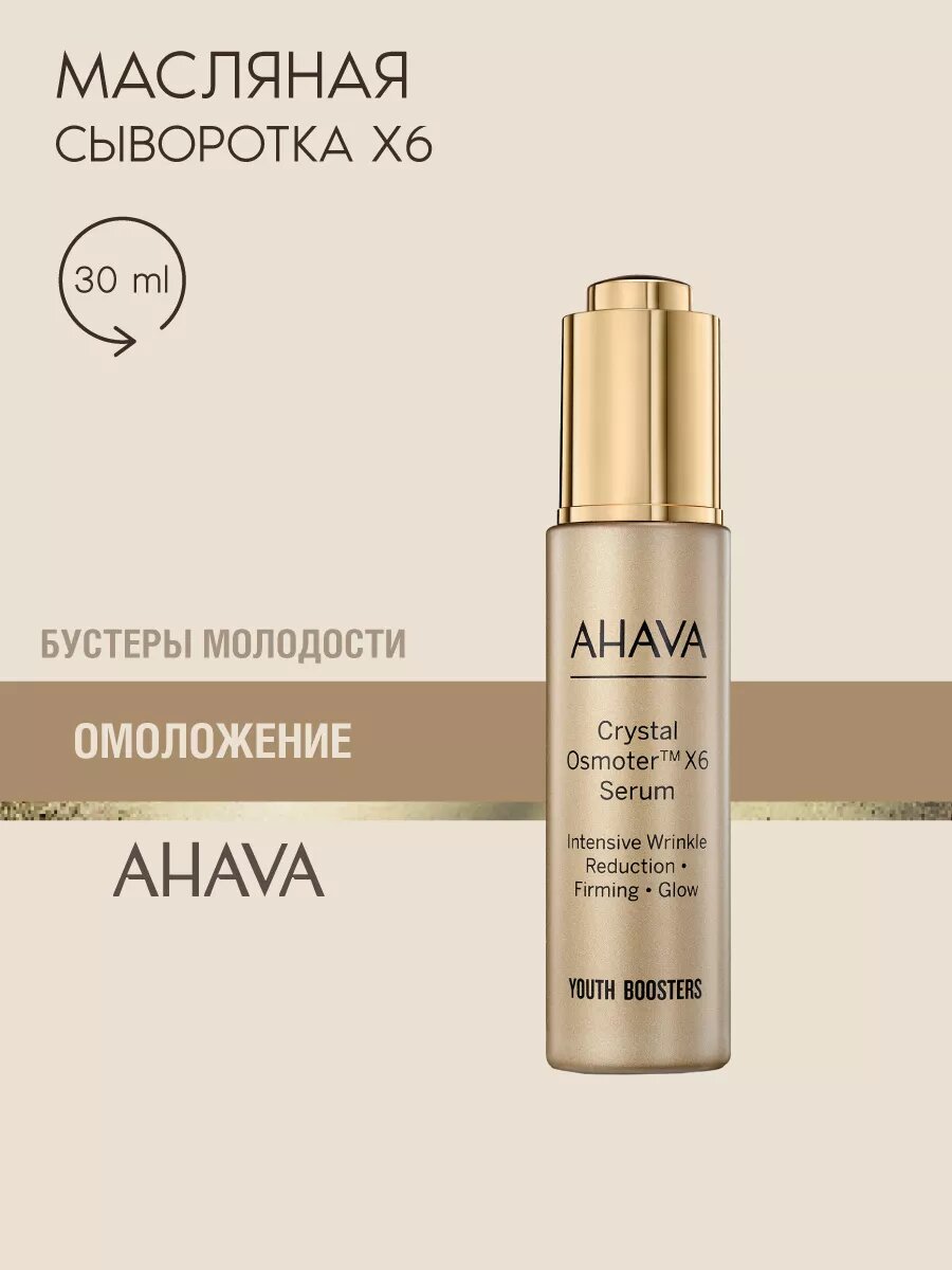 Ahava Сыворотка для лица против морщин Youth Boosters, 30 мл