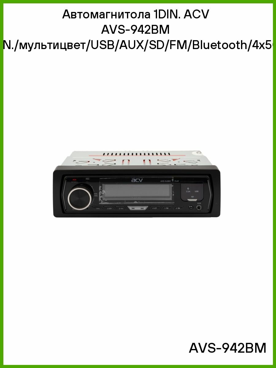 Автомагнитола 1DIN. ACV AVS 942BM 1DIN./мультицвет/USB/AUX/SD/FM/Bluetooth/4x50/