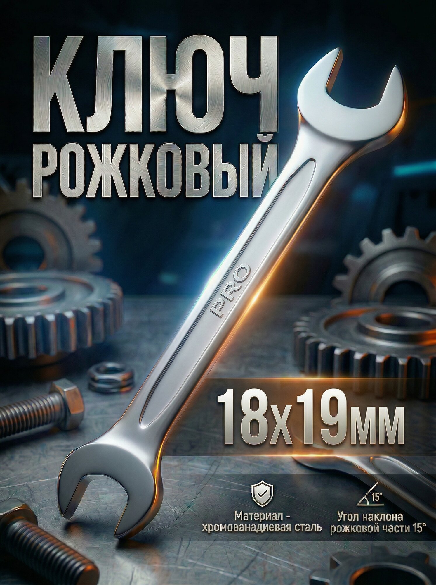 Ключ рожковый 18х19мм PRO STARTUL из хромованадиевой стали (PRO-841819)