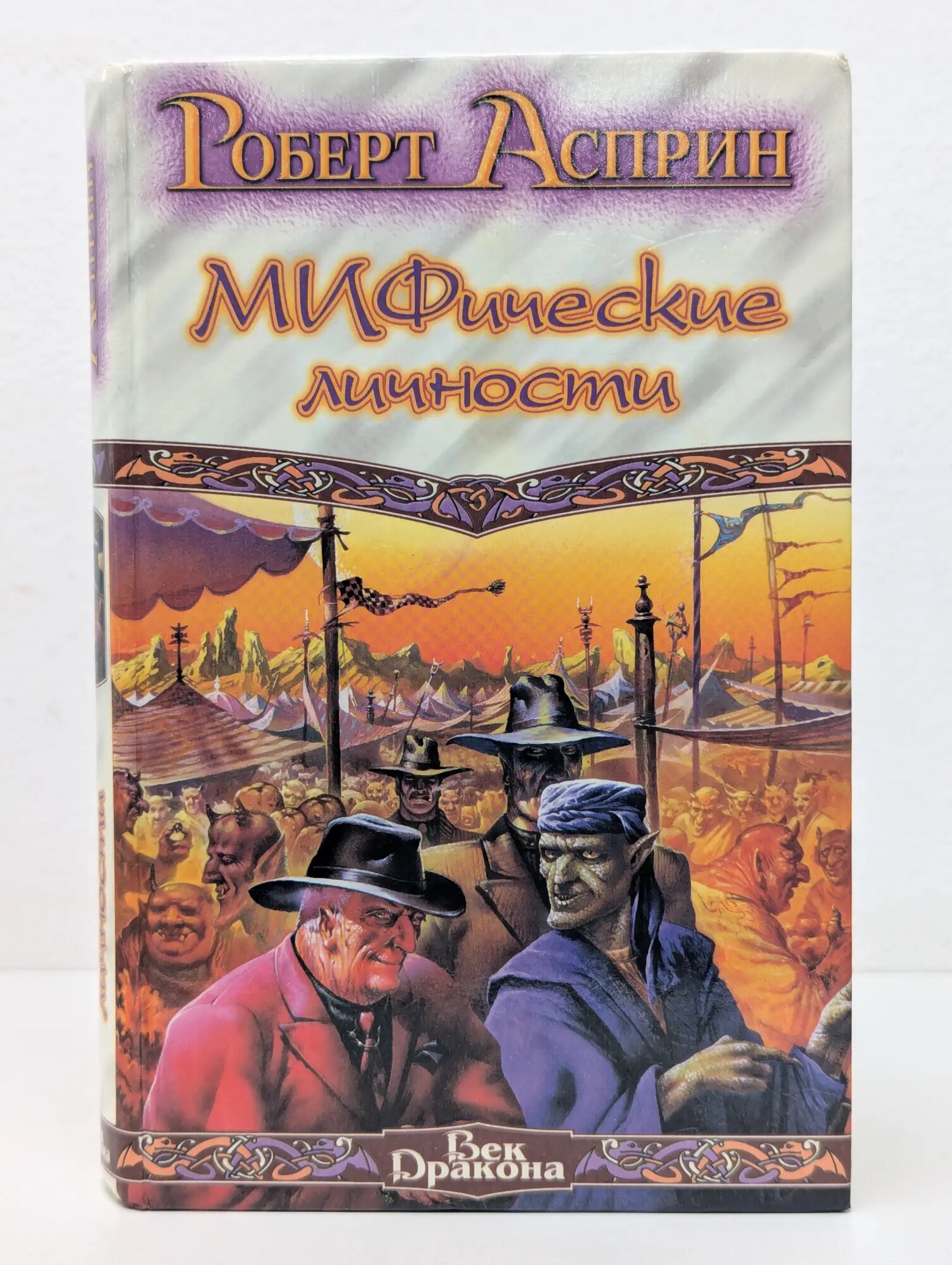 Век Дракона. МИФические личности Асприн Роберт Линн 1997