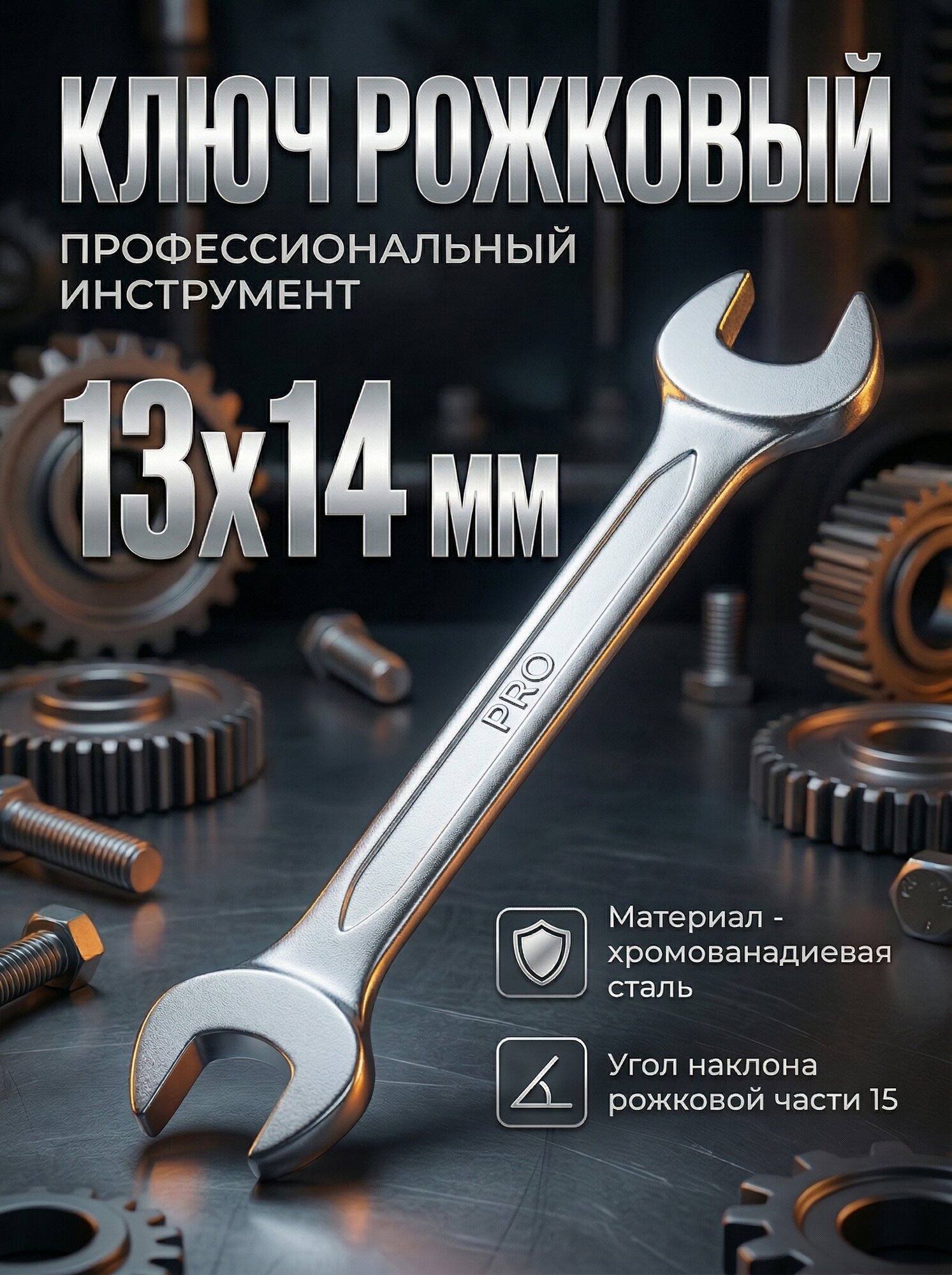 Ключ рожковый 13х14мм PRO STARTUL из хромованадиевой стали (PRO-841314)