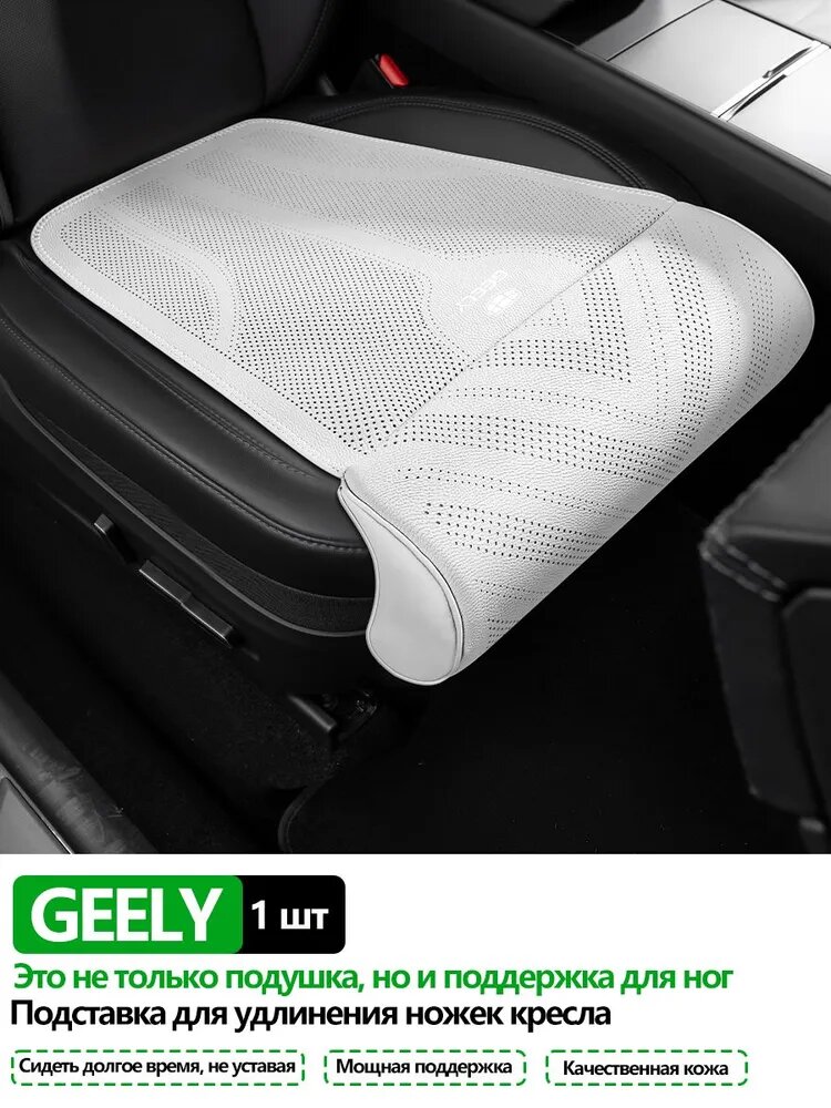 Подушка автомобильная Geely на сиденье, Перфорированная экокожа, 1 шт.