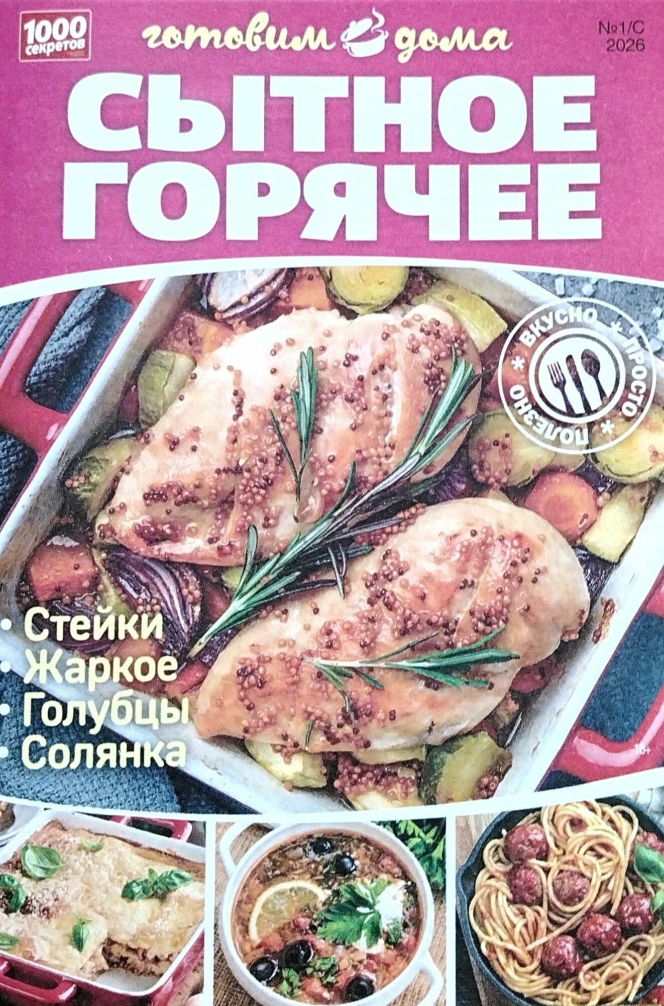 Журнал "Сытное горячее" Готовим дома 1000 секретов №1 2026 "Вкусный мир"